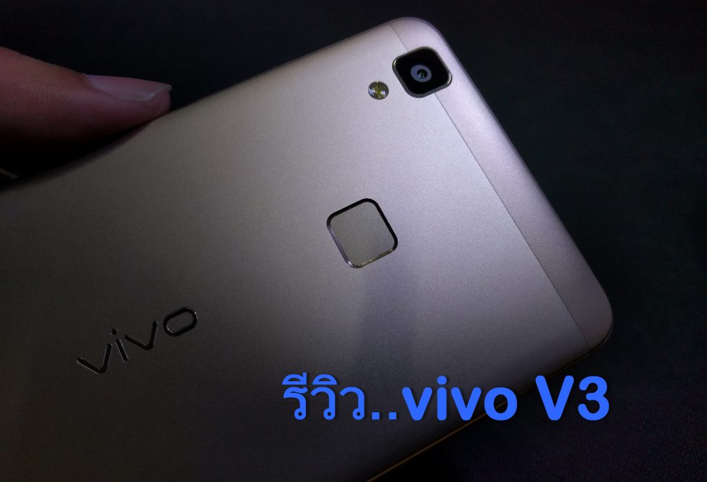 รีวิว vivo V3 ในรูปแบบการใช้งานจริง - Extreme IT