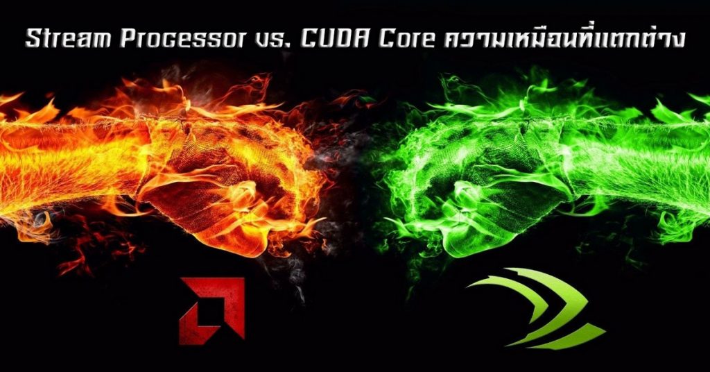 [เรื่องน่ารู้ของการ์ดจอ] Stream Processor vs. CUDA Core ความเหมือนที่แตกต่าง - Extreme IT