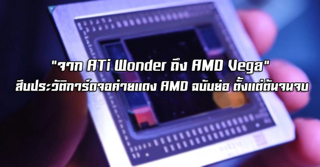 จาก ATi Wonder ถึง AMD Vega - สืบประวัติการ์ดจอค่ายแดง AMD ฉบับย่อ ...