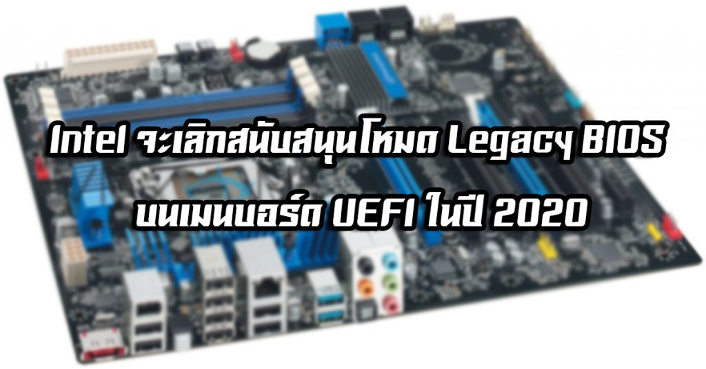 Intel จะเลิกสนับสนุนโหมด Legacy BIOS บนเมนบอร์ด UEFI ในปี 2020 - Extreme IT