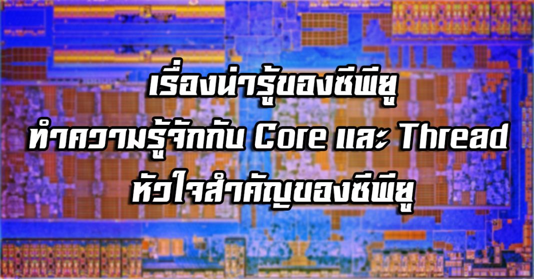 เรื่องน่ารู้ของซีพียู: ทำความรู้จักกับ Core และ Thread หัวใจสำคัญของ ...