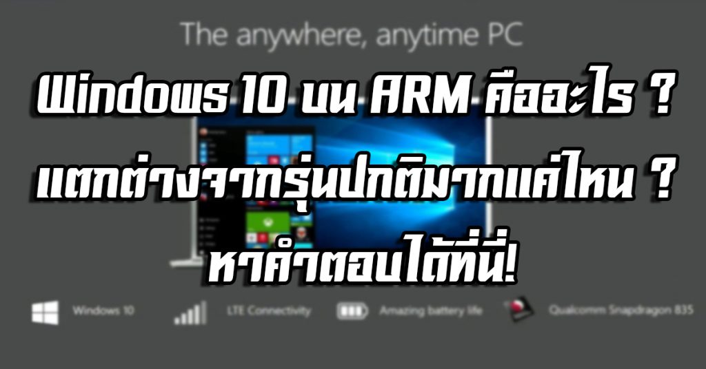 Windows 10 บน ARM คืออะไร และแตกต่างจากรุ่นปกติมากแค่ไหน หาคำตอบได้ ...