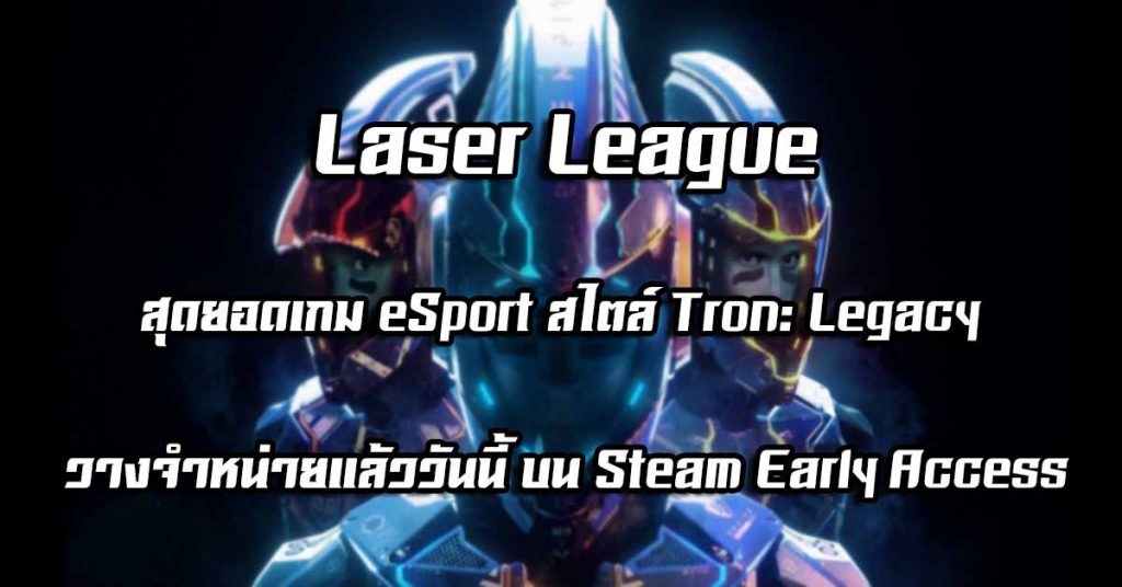 Laser League - สุดยอดเกม eSport สไตล์ Tron: Legacy วางจำหน่ายแล้ววันนี้ ...