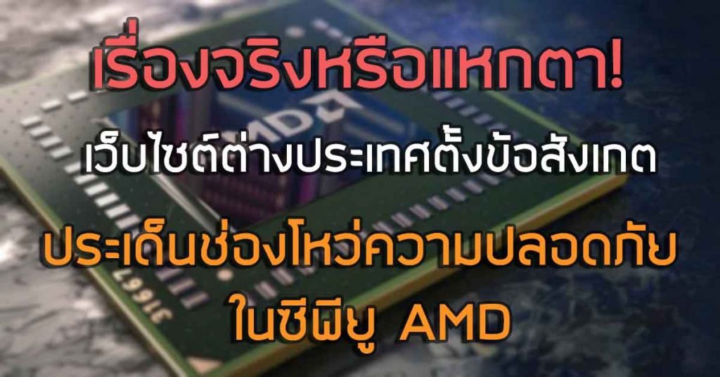 เรื่องจริงหรือแหกตา! เว็บไซต์ต่างประเทศตั้งข้อสังเกตถึงประเด็นช่องโหว่ความปลอดภัย ในซีพียู AMD ...