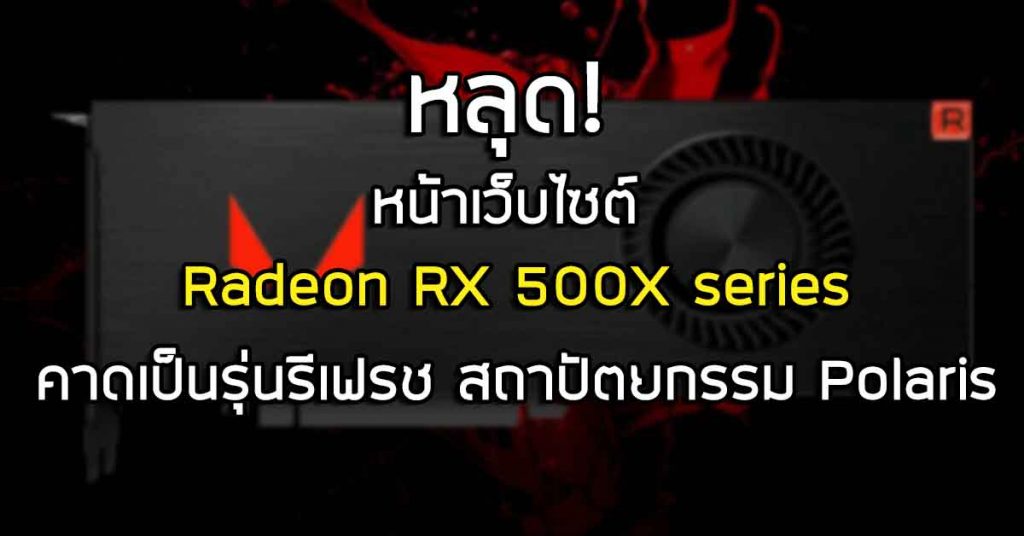 หลุด! หน้าเว็บไซต์ Radeon RX 500X series ของ AMD - คาดเป็นรุ่นรีเฟรช ...
