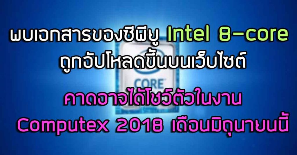 พบเอกสารของซีพียู Intel 8-core ถูกอัปโหลดขึ้นบนเว็บไซต์ - คาดอาจได้โชว์ ...