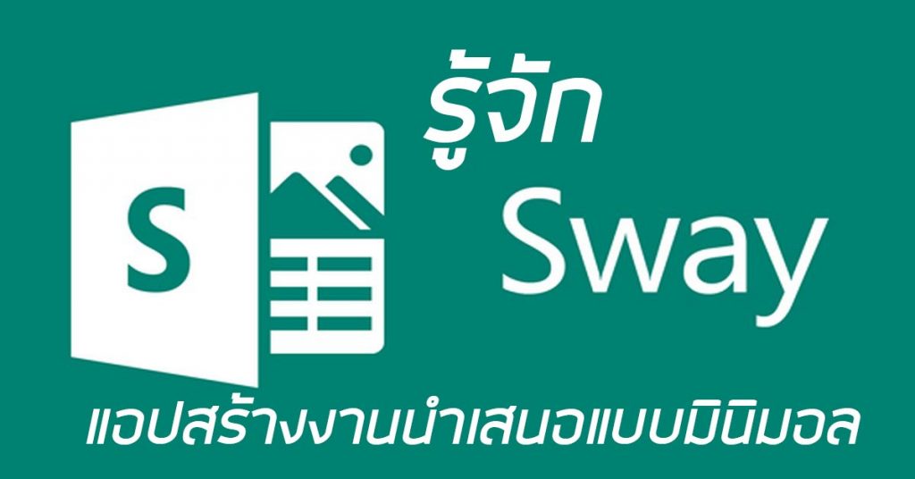 รู้จัก Microsoft Sway แอปสร้างงานนำเสนอแบบมินิมอล - Extreme IT