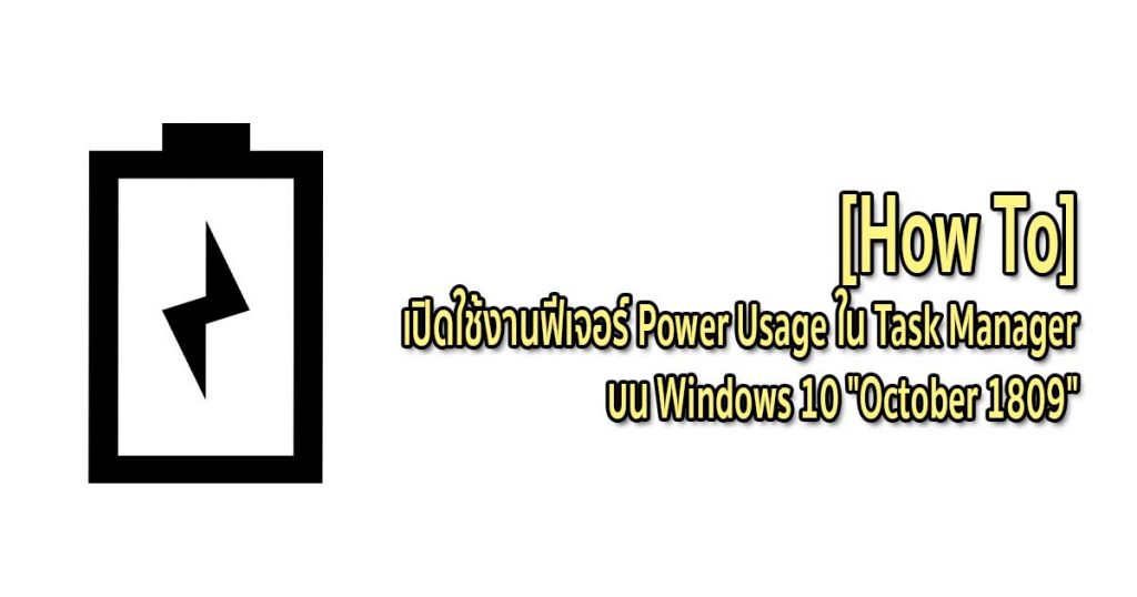 [How To] เปิดใช้งานฟีเจอร์ Power Usage ใน Task Manager บน Windows 10 ...