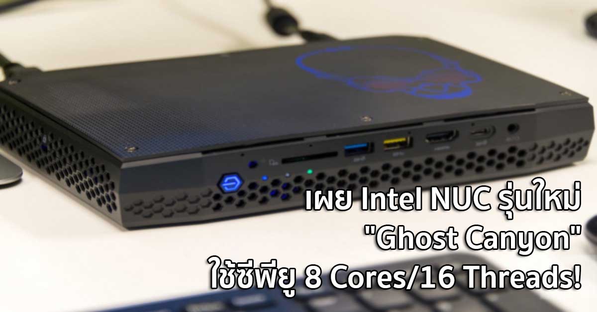 เผย Intel NUC รุ่นใหม่ เผย Intel NUC รุ่นใหม่