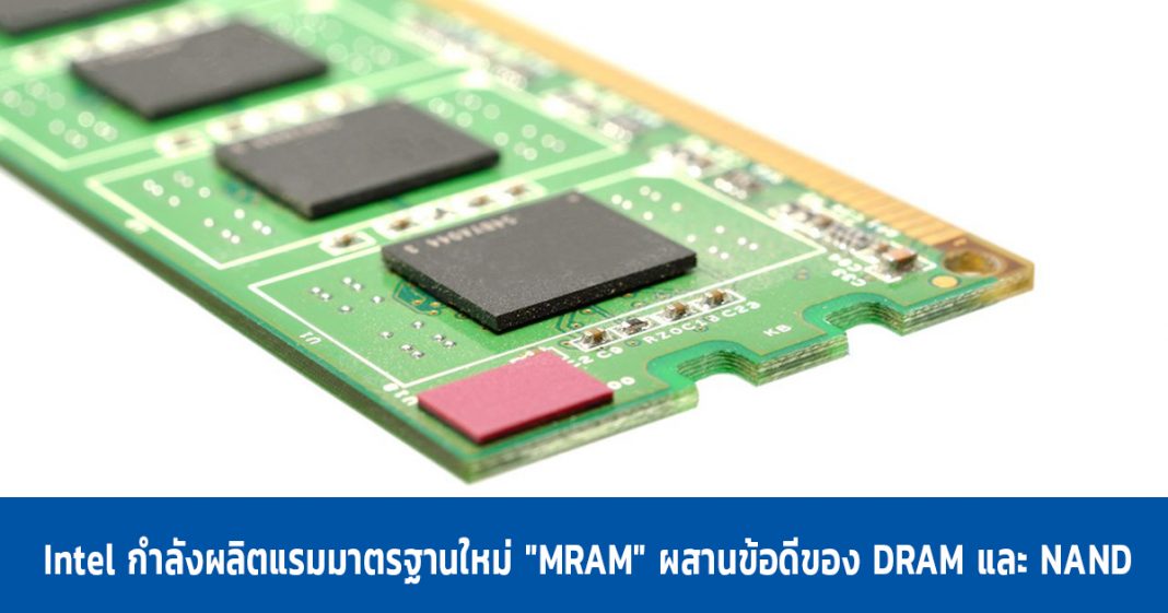 Intel กำลังผลิตแรมมาตรฐานใหม่ "MRAM" ผสานข้อดีของ DRAM และ NAND ...