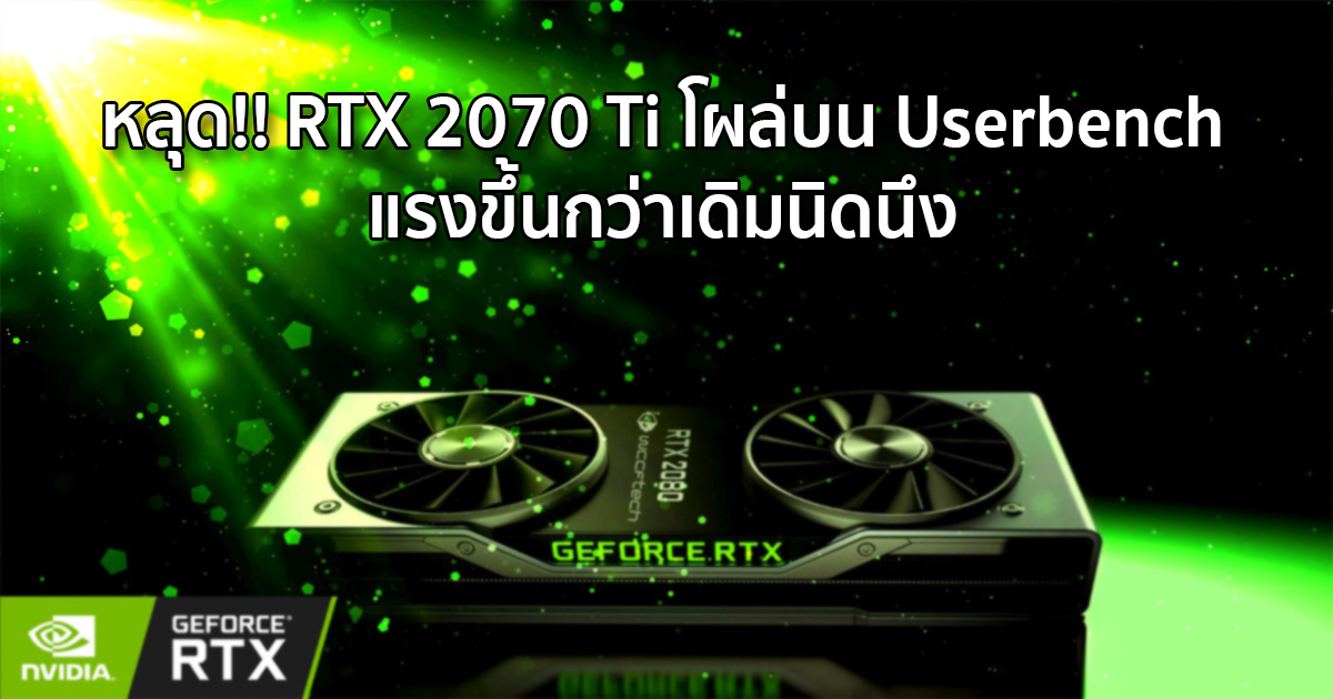 หลุด!! RTX 2070 Ti โผล่บน Userbench แรงขึ้นกว่าเดิมนิดนึง - Extreme IT