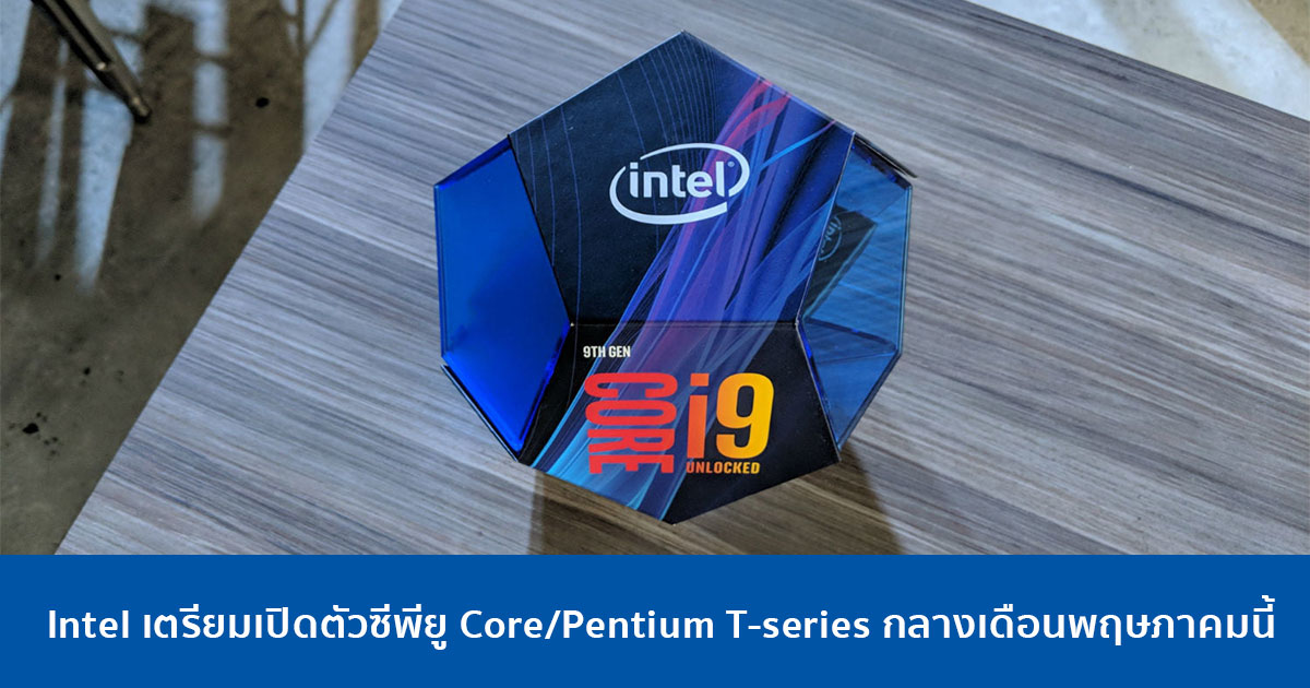 Intel เตรียมเปิดตัวซีพียู Core/Pentium T-series กลางเดือนพฤษภาคมนี้ ...