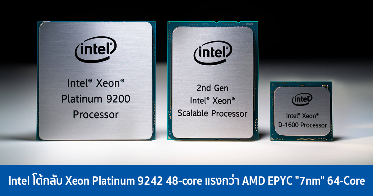 Intel โต้กลับ Xeon Platinum 9242 48-core แรงกว่า AMD EPYC "7nm" 64-Core ...