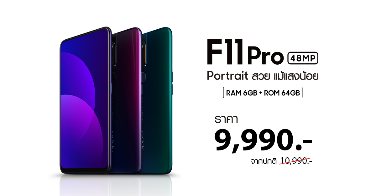 PR : ห้ามพลาด!! OPPO F11 Pro ถ่าย Portrait สวย ในราคา 9,990 บาท ...