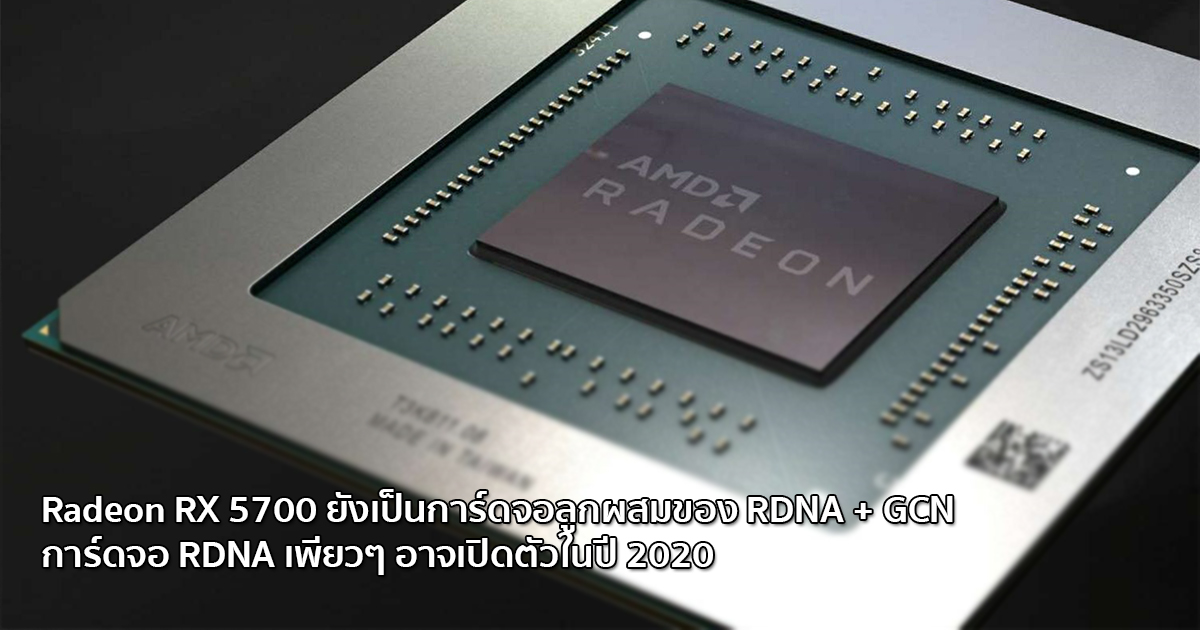 Radeon RX 5700 ยังเป็นการ์ดจอลูกผสมของ RDNA + GCN - การ์ดจอ RDNA เพียวๆ ...