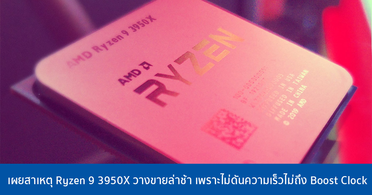 เผยสาเหตุ Ryzen 9 3950X วางขายล่าช้า เพราะไม่ดันความเร็วไม่ถึง Boost ...