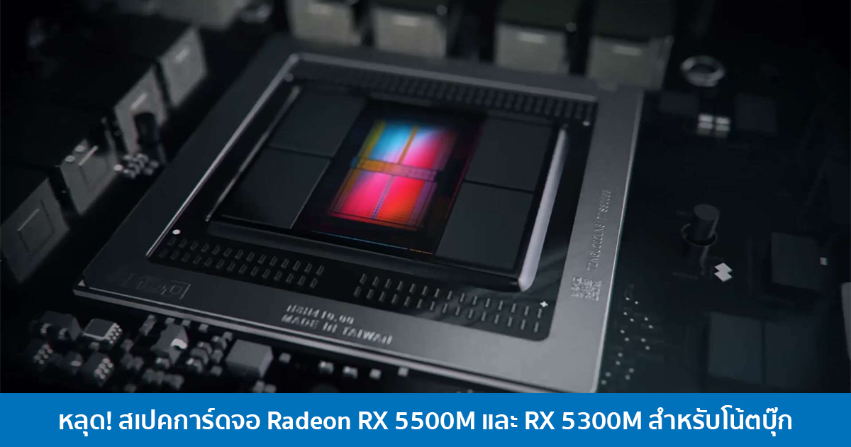 หลุด! สเปคการ์ดจอ Radeon RX 5500M และ RX 5300M สำหรับโน้ตบุ๊ก - Extreme IT