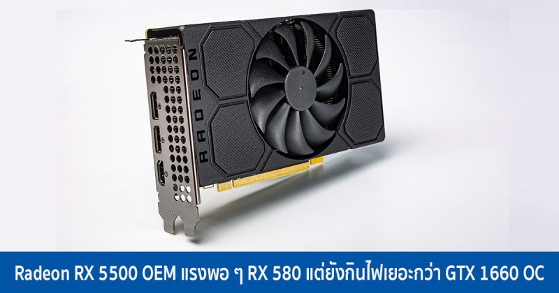 เผยผลเทส Radeon RX 5500 OEM แรงพอ ๆ RX 580 แต่ยังกินไฟเยอะกว่า GTX 1660 ...