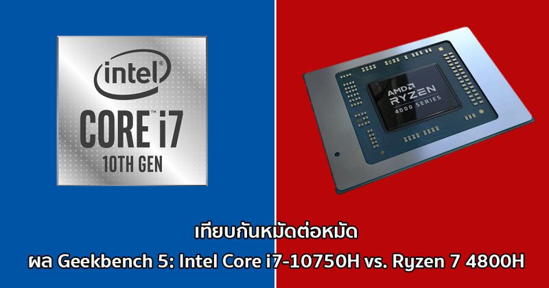 เผยผล Geekbench 5 ของซีพียู Intel Core i7-10750H vs. Ryzen 7 4800H ...
