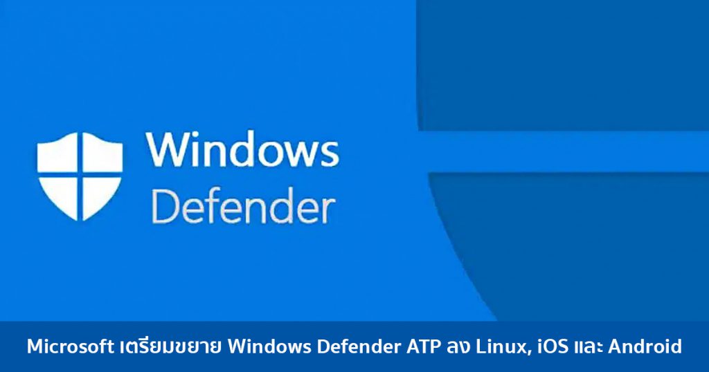 Microsoft เตรียมขยาย Windows Defender ATP ลง Linux, iOS และ Android - Extreme IT