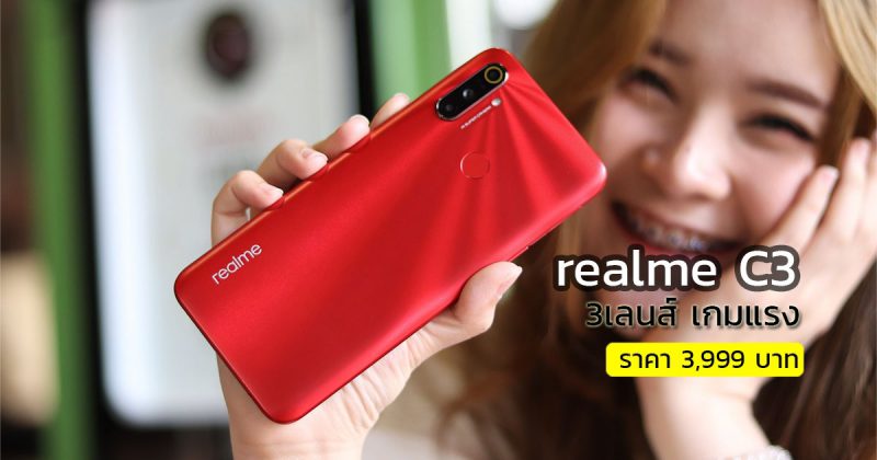รีวิว realme C3 สมาร์ทโฟนสายเกมมิ่งราคาประหยัดเพียง 3,999 บาท - Extreme IT