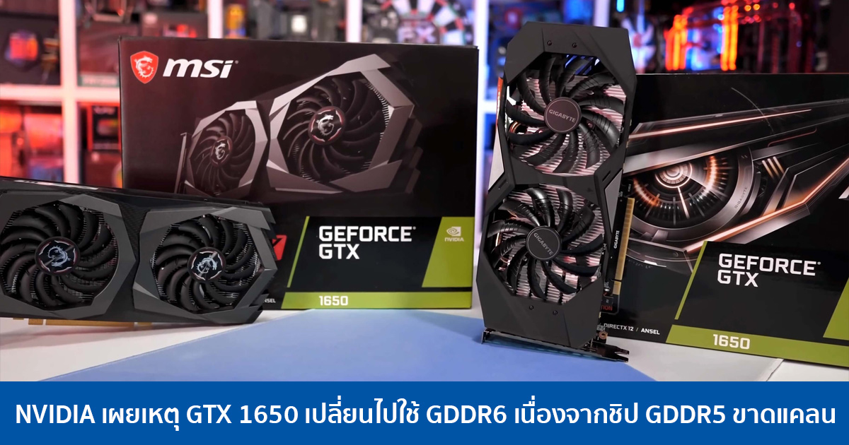 NVIDIA เผยเหตุ GTX 1650 เปลี่ยนไปใช้ GDDR6 เนื่องจากชิป GDDR5 ขาดแคลน ...