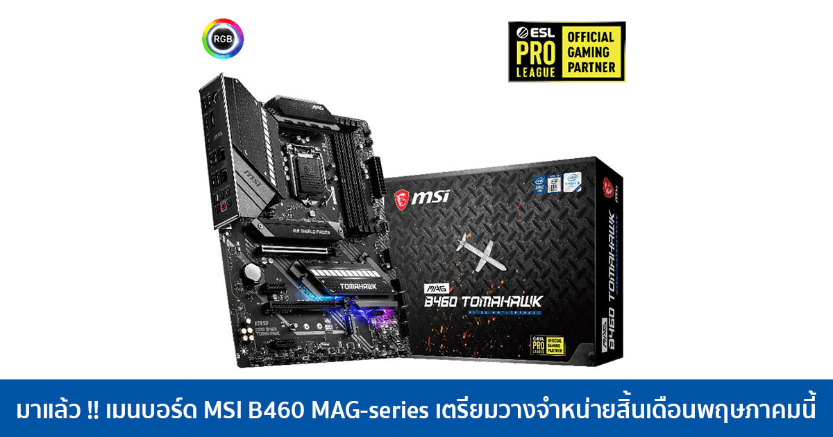 มาแล้ว !! เมนบอร์ด MSI B460 MAG-series เตรียมวางจำหน่ายสิ้นเดือนพฤษภาคม ...