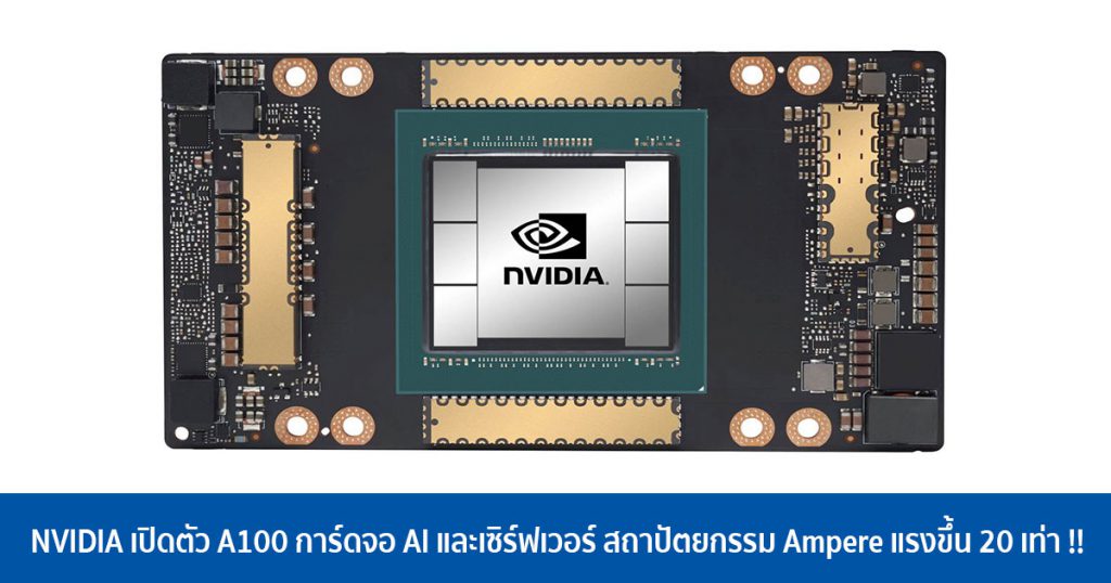 NVIDIA เปิดตัว A100 การ์ดจอ AI และเซิร์ฟเวอร์ สถาปัตยกรรม Ampere แรง ...