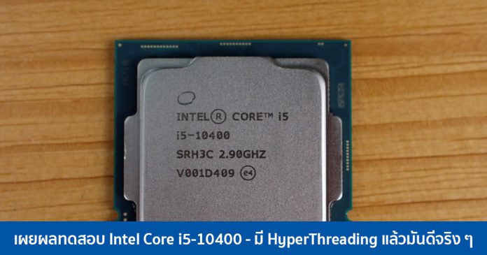 เผยผลทดสอบ Intel Core i5-10400 - มี HyperThreading แล้วมันดีจริง ๆ ...