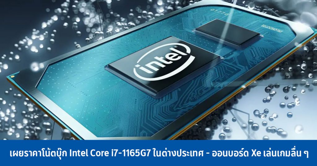 เผยราคาโน้ตบุ๊ก Intel Core i7-1165G7 ในต่างประเทศ - ออนบอร์ด Xe เล่นเกม ...