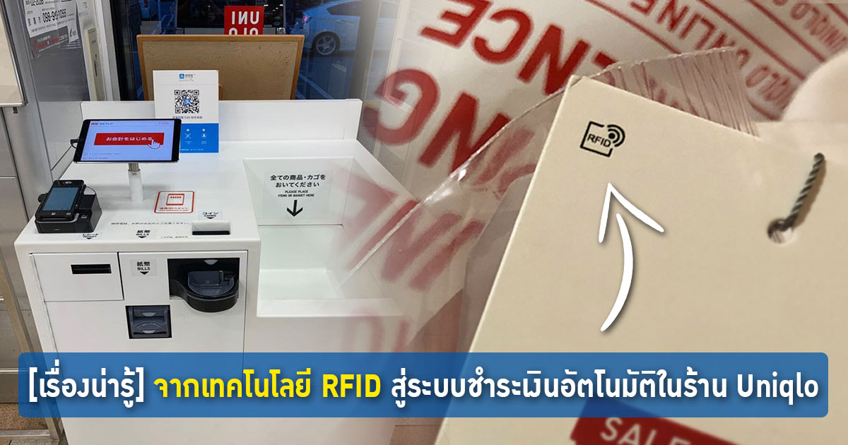 [เรื่องน่ารู้] จากเทคโนโลยี RFID สู่ระบบชำระเงินอัตโนมัติในร้าน Uniqlo ...