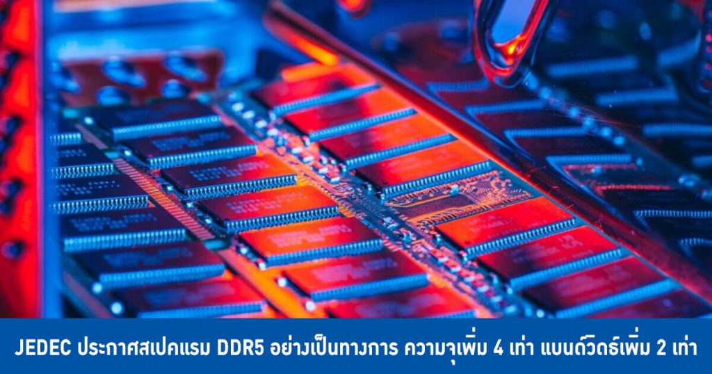 JEDEC ประกาศสเปคแรม DDR5 อย่างเป็นทางการ ความจุเพิ่ม 4 เท่า แบนด์วิดธ์ ...
