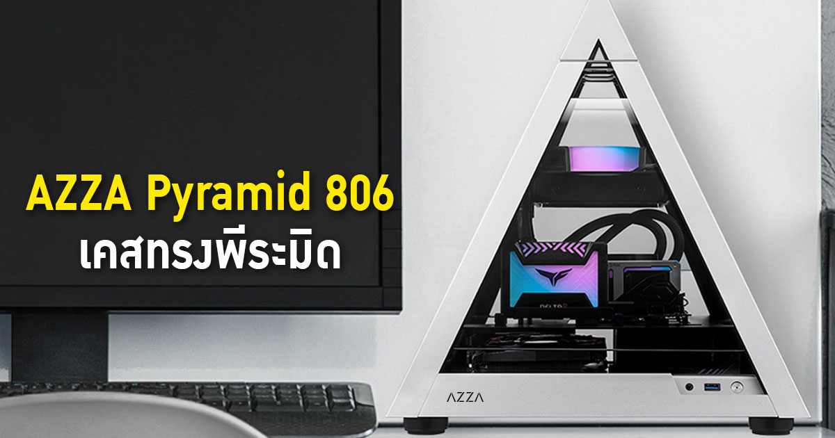 พาชม AZZA Pyramid 806 เคสขนาดเล็กทรงพีระมิด ดีไซน์สวยดูดีพรีเมียม ...