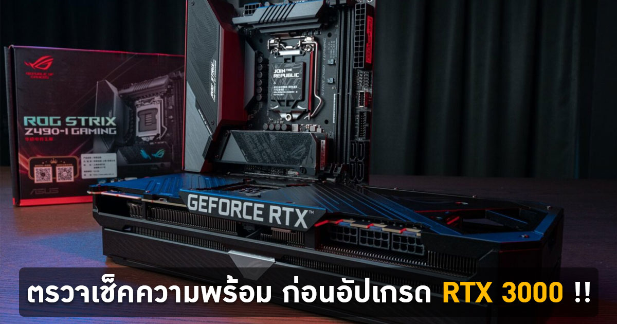 ตรวจเช็คความพร้อม PC ของคุณ ก่อนอัปเกรดไปใช้การ์ดจอ GeForce RTX 3000 ...
