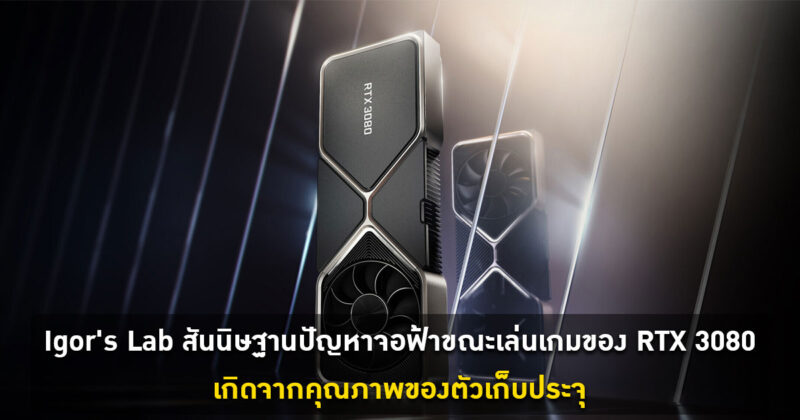 Igor's Lab สันนิษฐานปัญหาจอฟ้าขณะเล่นเกมของ RTX 3080 เกิดจากคุณภาพของ ...