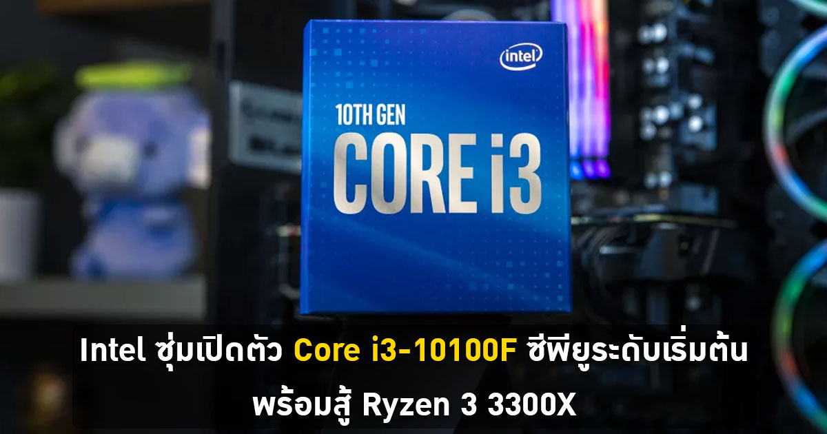 Intel ซุ่มเปิดตัว Core i3-10100F ซีพียูระดับเริ่มต้น พร้อมสู้ Ryzen 3 ...