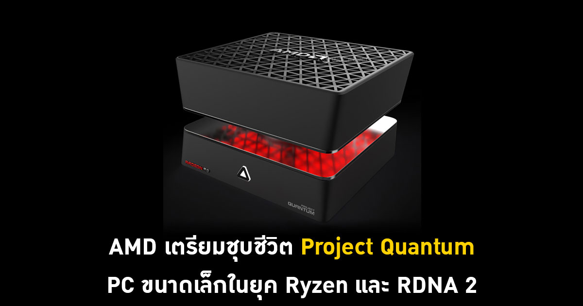 AMD เตรียมชุบชีวิต Project Quantum - PC ขนาดเล็กในยุค Ryzen และ RDNA 2 ...