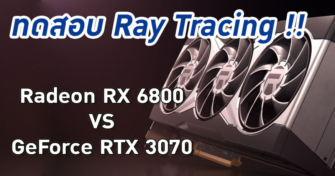 ทดสอบ Ray Tracing ระหว่าง AMD Radeon RX 6800 vs. NVIDIA GeForce RTX ...