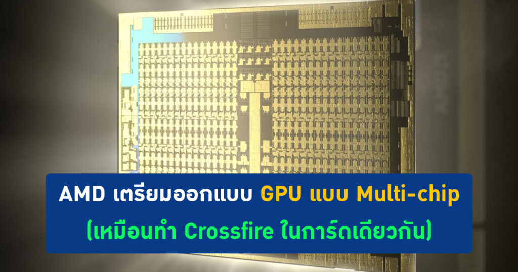 AMD เตรียมออกแบบ GPU แบบ Multi-chip (เหมือนทำ Crossfire ในการ์ดเดียวกัน ...
