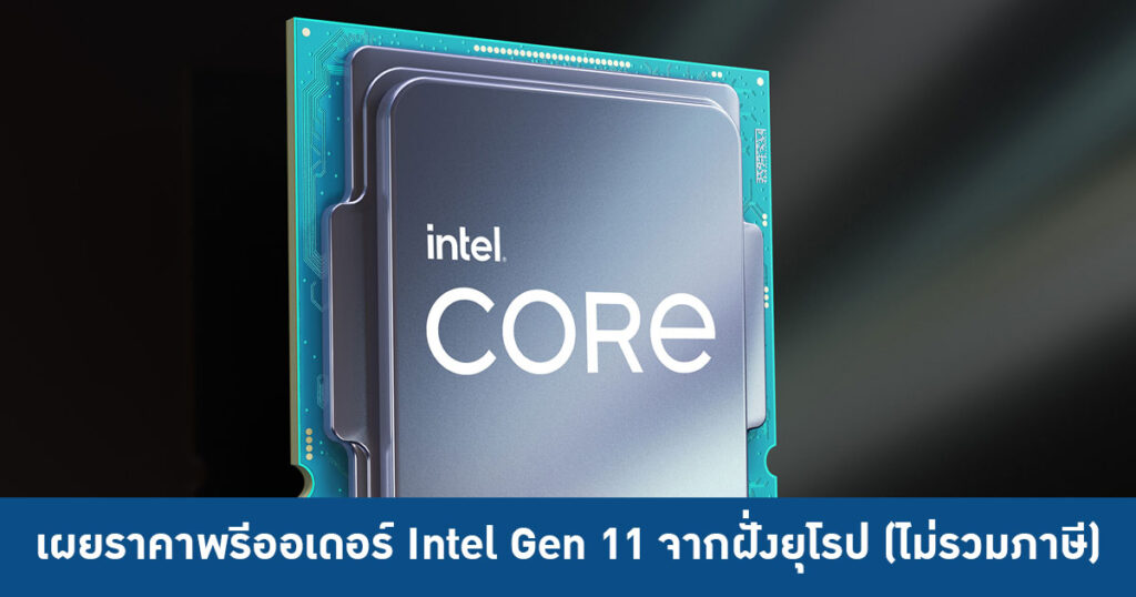 เผยราคาพรีออเดอร์ Intel Gen 11 จากฝั่งยุโรป (ไม่รวมภาษี) ชอบรุ่นไหนเก็บ ...