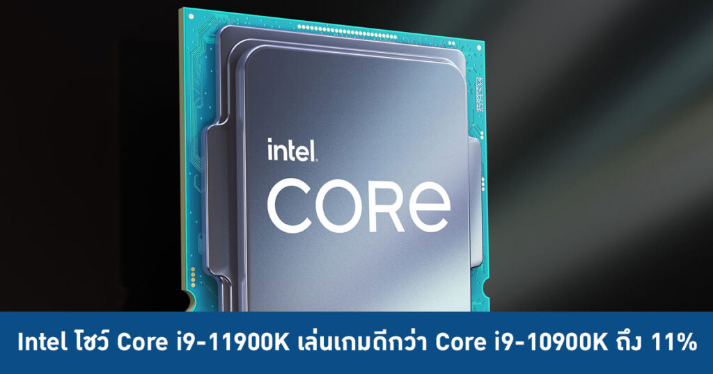 Intel โชว์ Core i9-11900K เล่นเกมดีกว่า Core i9-10900K ถึง 11% - Extreme IT
