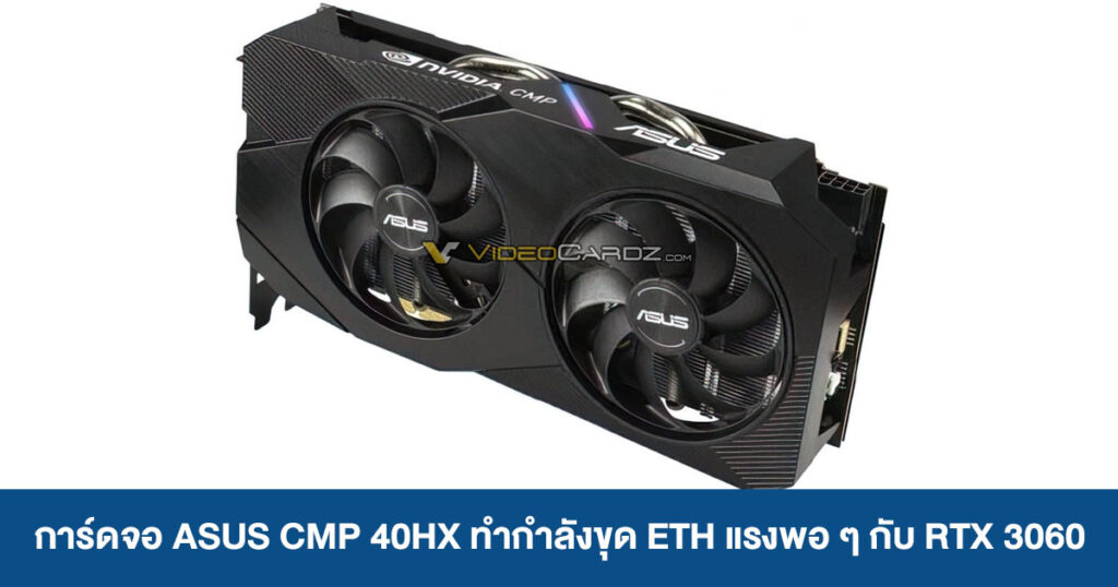 การ์ดจอ ASUS CMP 40HX ทำกำลังขุด ETH แรงพอ ๆ กับ RTX 3060 - Extreme IT