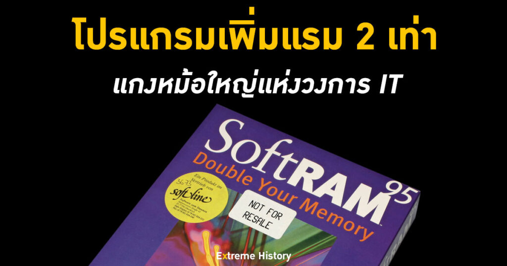 [Extreme History] SoftRAM โปรแกรมเพิ่มแรม 2 เท่า การแกงหม้อใหญ่แห่ง ...