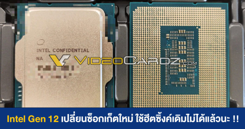 Intel Gen 12 เปลี่ยนซ็อกเก็ตใหม่ ใช้ฮีตซิ้งค์เดิมไม่ได้แล้วนะ ...