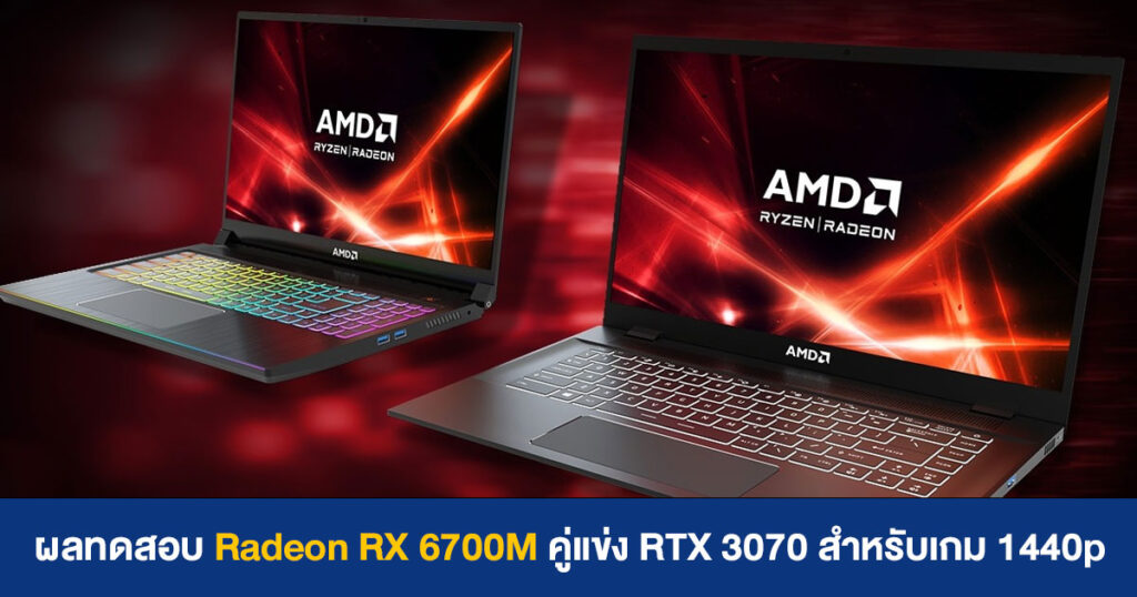 Radeon RX 6700M การ์ดจอโน้ตบุ๊กเพื่อเกม 1440p คู่แข่ง RTX 3070 ถูกจับ ...