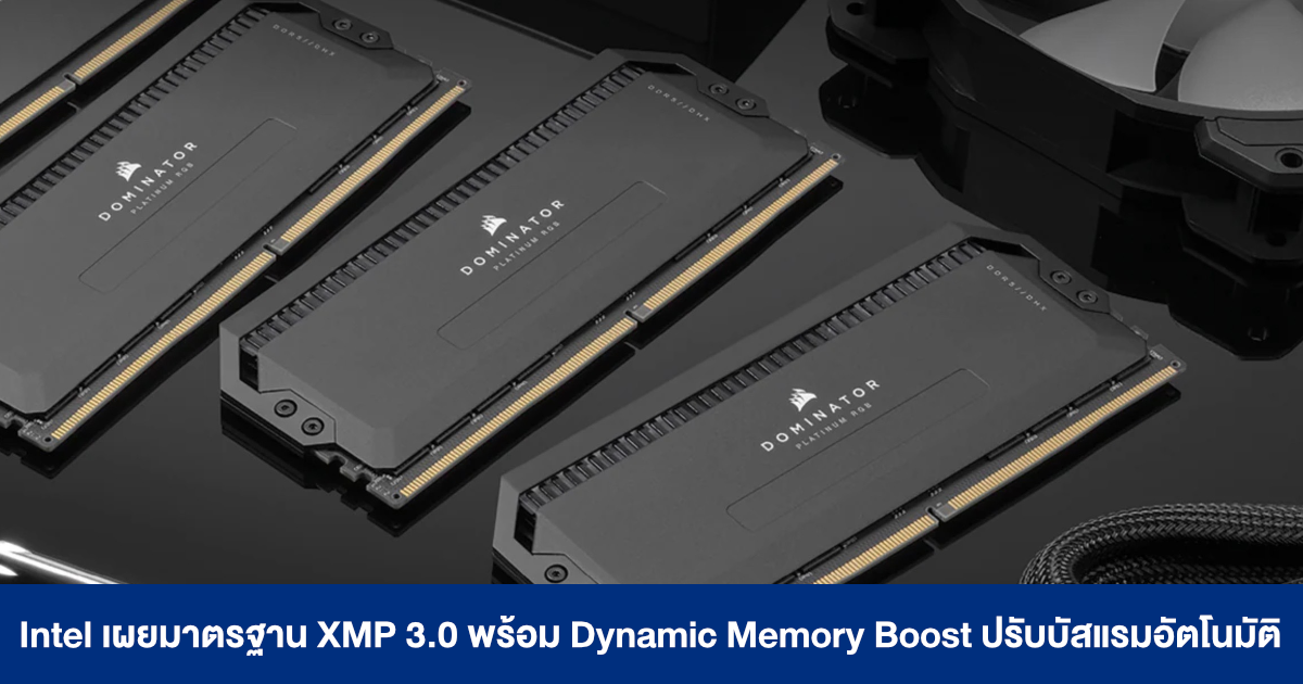Intel เผยมาตรฐานใหม่ XMP 3.0 พร้อมฟีเจอร์ Dynamic Memory Boost ปรับบัส ...