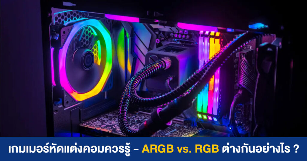 เกมเมอร์มือใหม่หัดแต่งคอมควรรู้ - ARGB vs. RGB ต่างกันอย่างไร ...