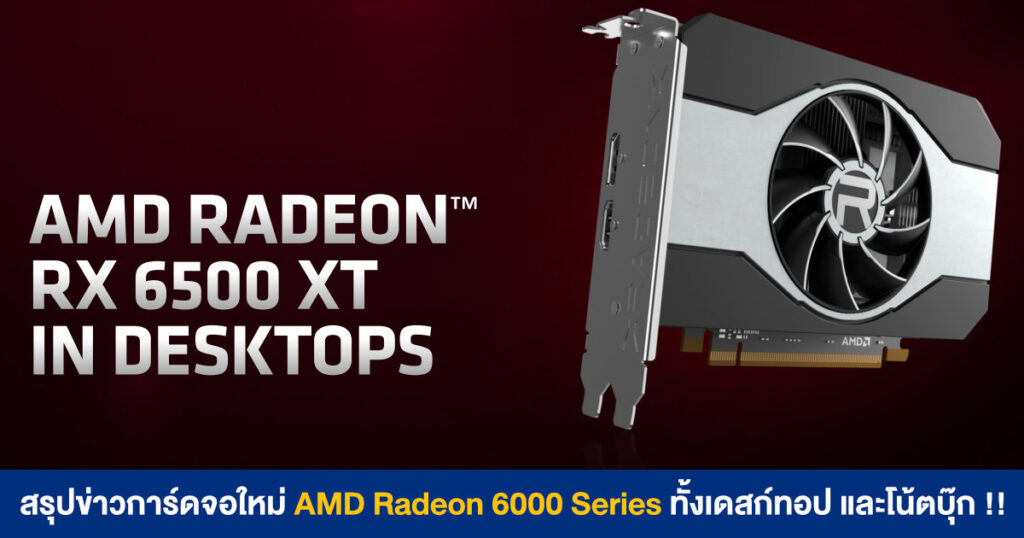 สรุปข่าวการ์ดจอใหม่ AMD Radeon 6000 Series ทั้งเดสก์ทอป RX 6500 XT และ ...