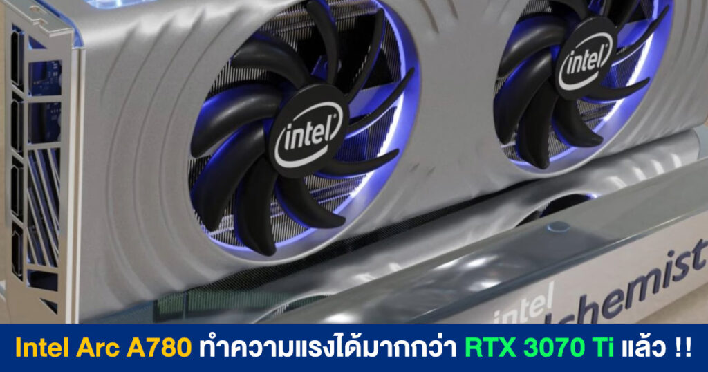 ผลทดสอบล่าสุดเผย Intel Arc A780 ทำความแรงได้มากกว่า GeForce RTX 3070 Ti แล้ว !! - Extreme IT