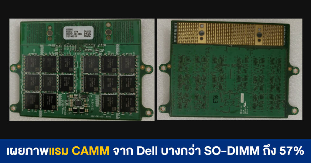 เผยภาพโมดูล "แรม CAMM" จาก Dell บางกว่า SO-DIMM ถึง 57% - Extreme IT